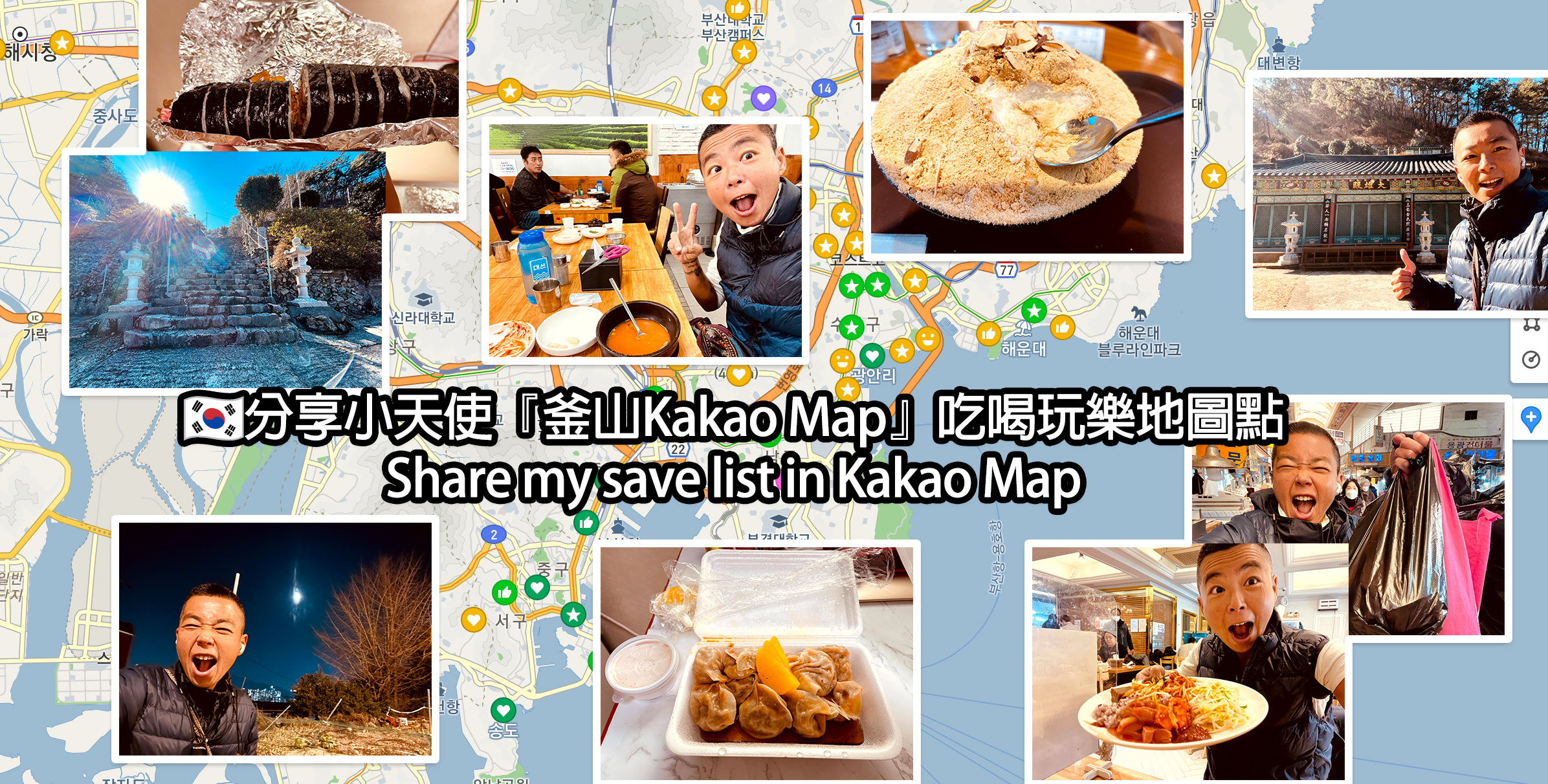 🇰🇷分享小天使釜山行のKakao Map儲存眾多吃喝玩樂地圖資訊連結-Share Busan Kakao Map save lists ...