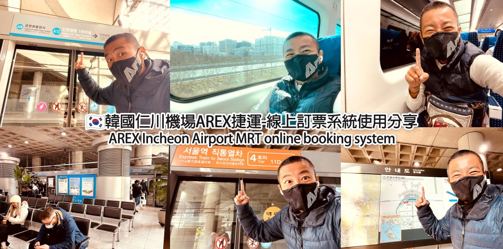 🇰🇷韓國仁川機場AREX捷運-線上訂票系統使用分享-AREX Incheon Airport MRT online booking ...