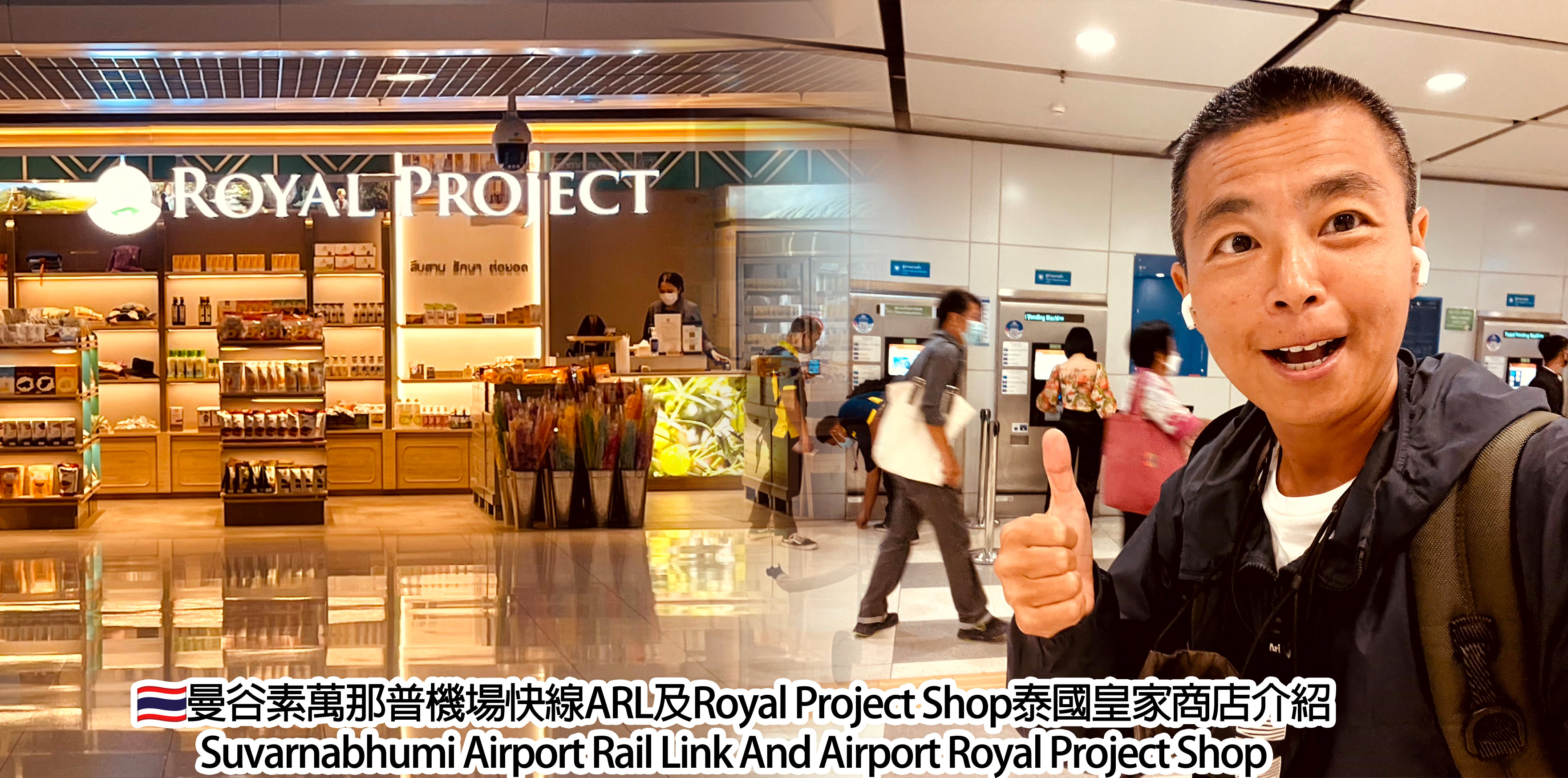 🇹🇭曼谷素萬那普機場快線ARL及Royal Project Shop泰國皇家商店介紹-Suvarnabhumi Airport Rail ...
